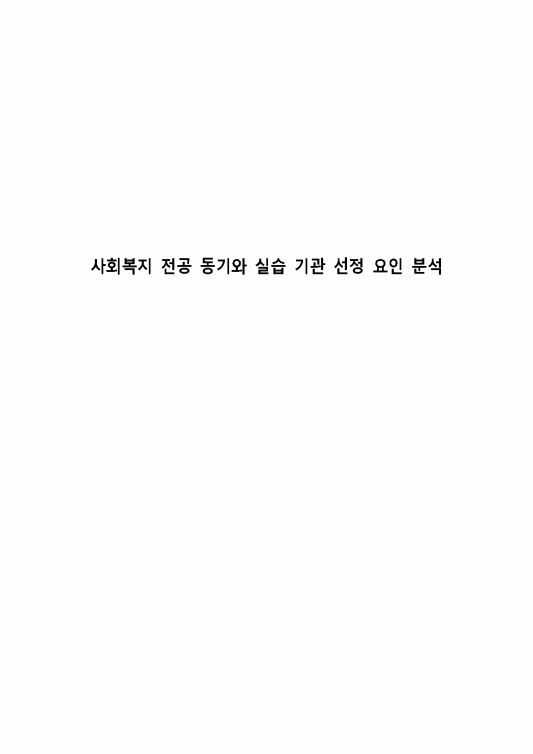 사회복지 전공 동기와 실습 기관 선정 요인 분석