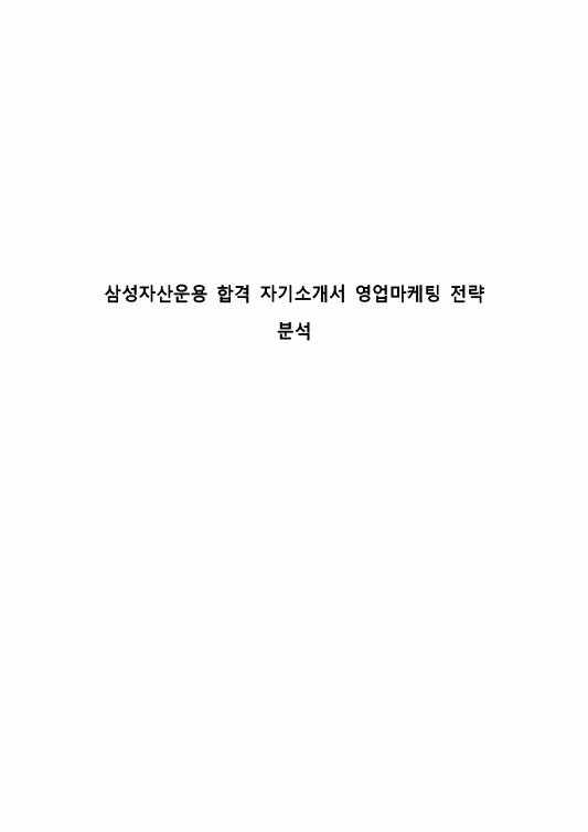 삼성자산운용 자기소개서 영업마케팅 전략 분석