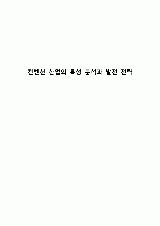컨벤션 산업의 특성 분석과 발전 전략