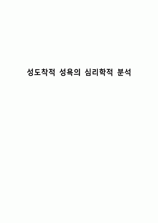 성도착적 성욕의 심리학적 분석