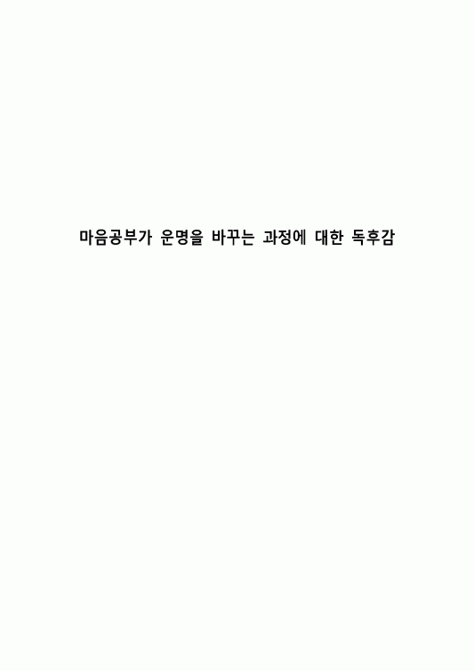 마음공부가 운명을 바꾸는 과정에 대한 독후감