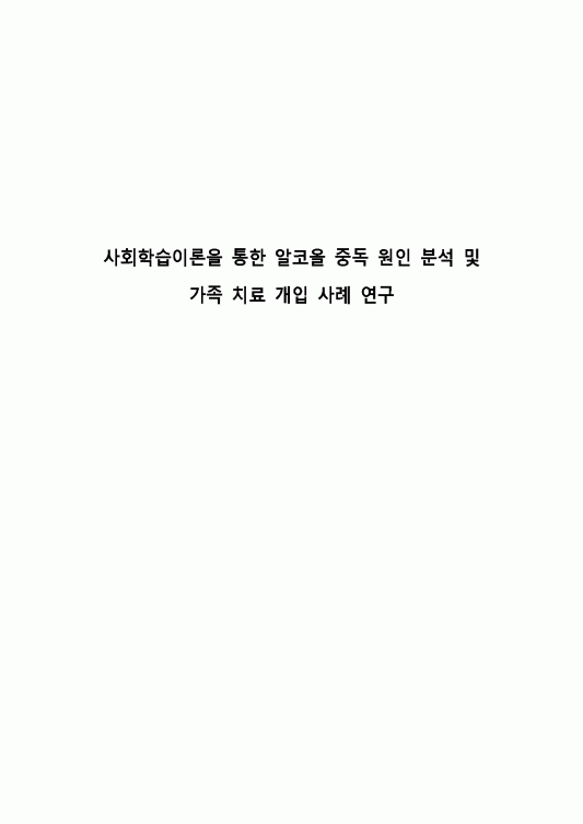 사회학습이론을 통한 알코올 중독 원인 분석 및 가족 치료 개입 사례 연구