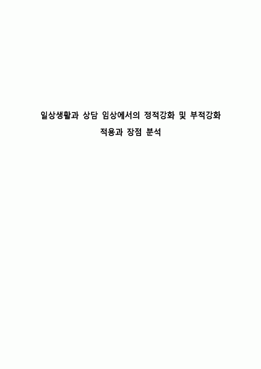 일상생활과 상담 임상에서의 정적강화 및 부적강화 적용과 장점 분석