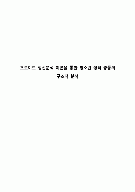 프로이트 정신분석 이론을 통한 청소년 성적 충동의 구조적 분석