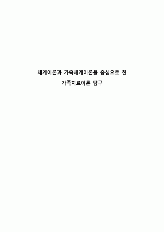 체계이론과 가족체계이론을 중심으로 한 가족치료이론 탐구