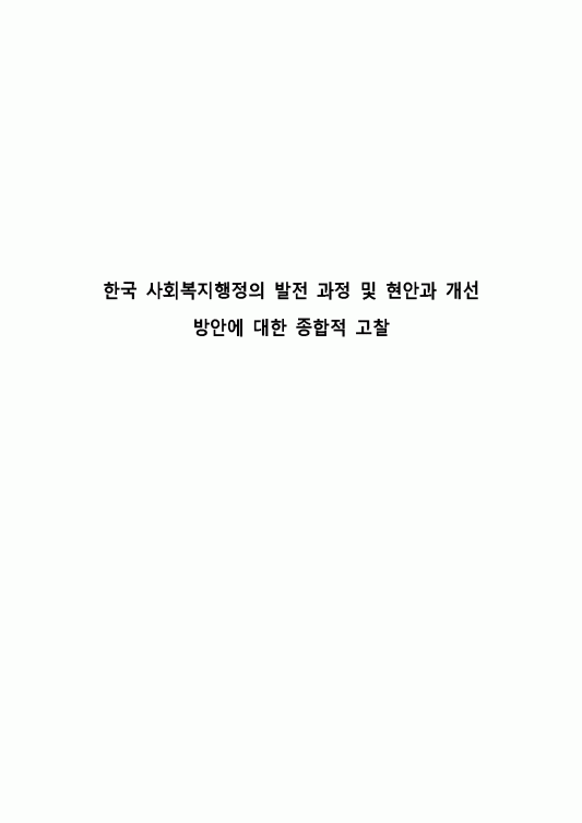 한국 사회복지행정의 발전 과정 및 현안과 개선 방안에 대한 종합적 고찰