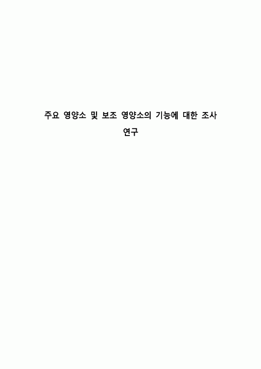 주요 영양소 및 보조 영양소의 기능에 대한 조사 연구