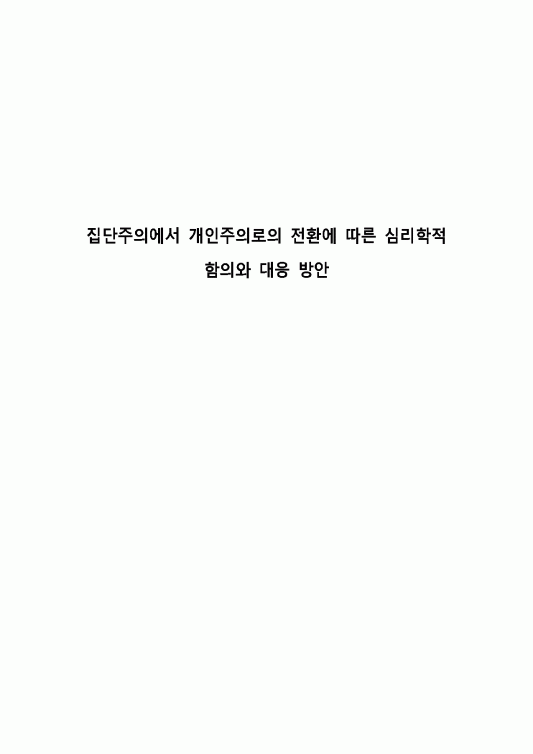 집단주의에서 개인주의로의 전환에 따른 심리학적 함의와 대응 방안