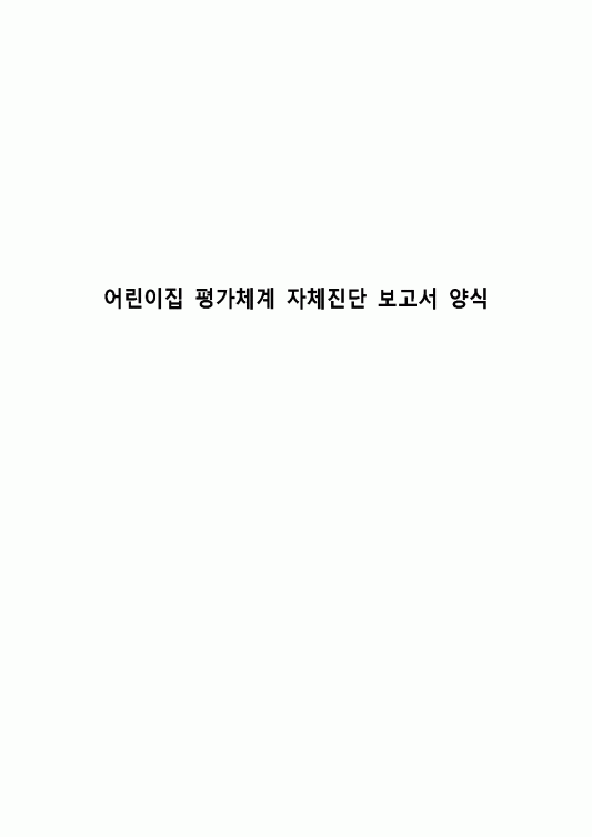 어린이집 평가체계 자체진단 보고서 양식