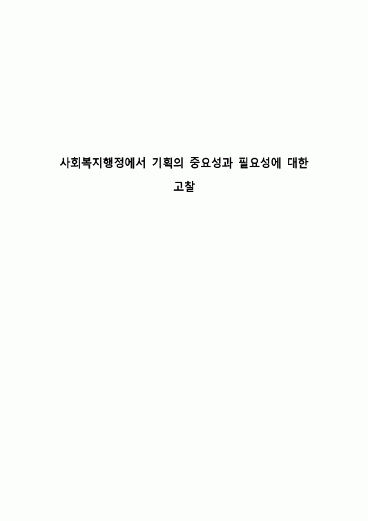 사회복지행정에서 기획의 중요성과 필요성에 대한 고찰