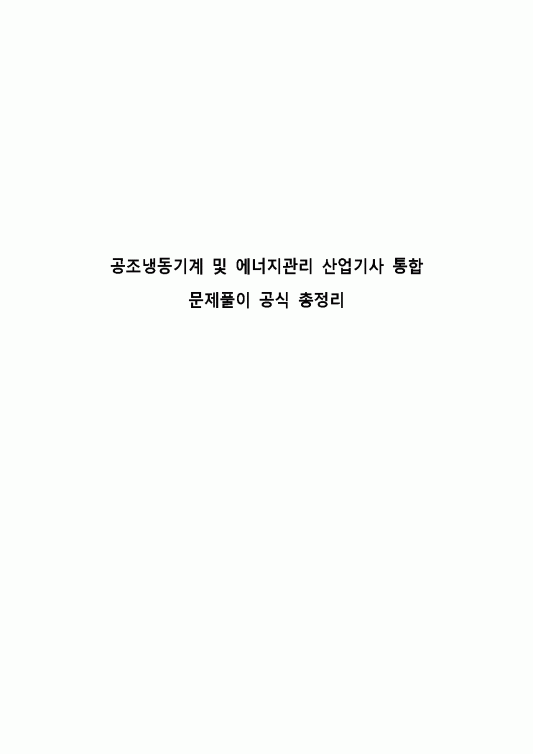 공조냉동기계 및 에너지관리 산업기사 통합 문제풀이 공식 총정리