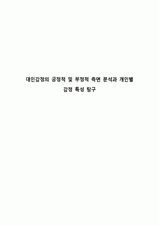 대인감정의 긍정적 및 부정적 측면 분석과 개인별 감정 특성 탐구