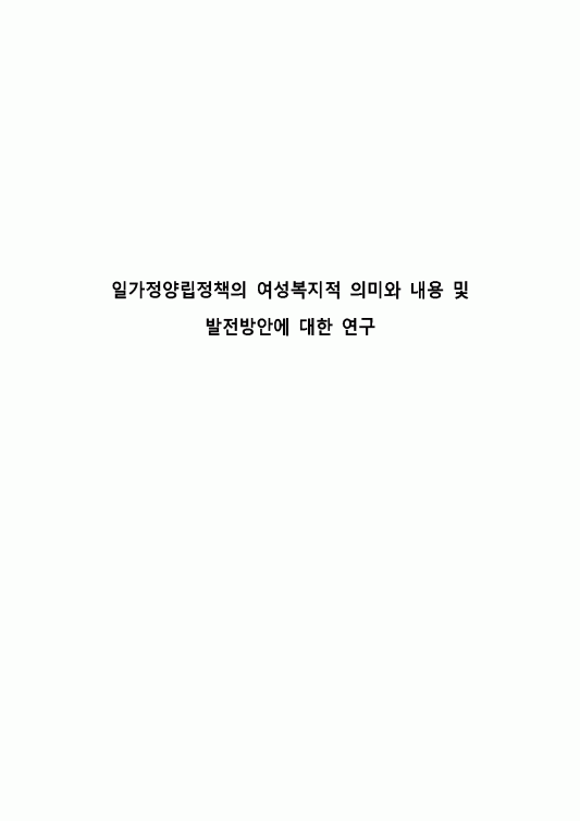 일가정양립정책의 여성복지적 의미와 내용 및 발전방안에 대한 연구