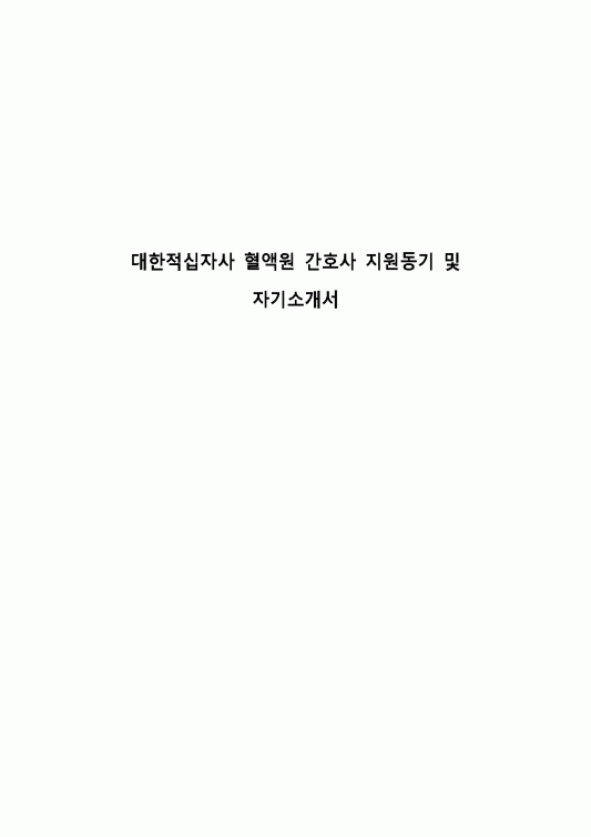 대한적십자사 혈액원 간호사 지원동기 및 자기소개서