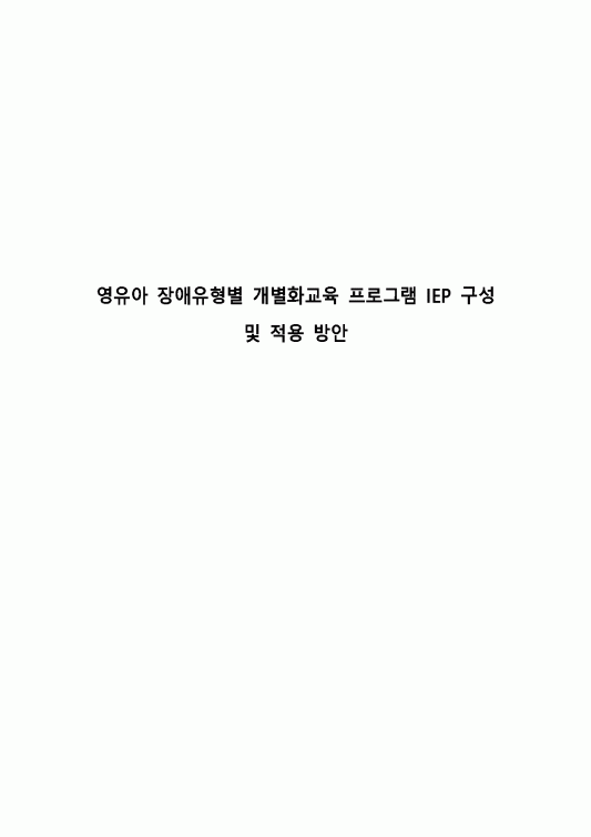 영유아 장애유형별 개별화교육 프로그램 IEP 구성 및 적용 방안