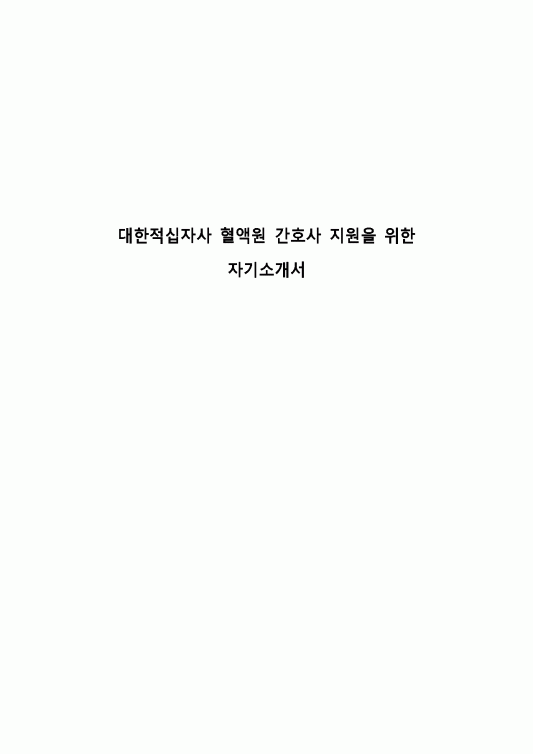 대한적십자사 혈액원 간호사 지원을 위한 자기소개서