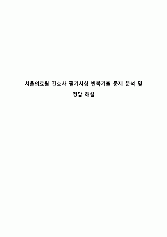 서울의료원 간호사 필기시험 반복기출 문제 분석 및 정답 해설
