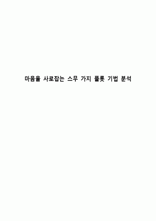 마음을 사로잡는 스무 가지 플롯 기법 분석