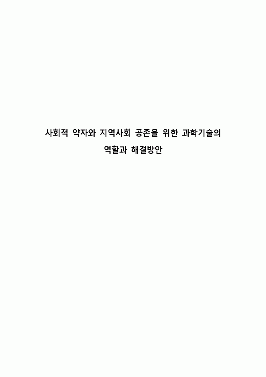 사회적 약자와 지역사회 공존을 위한 과학기술의 역할과 해결방안