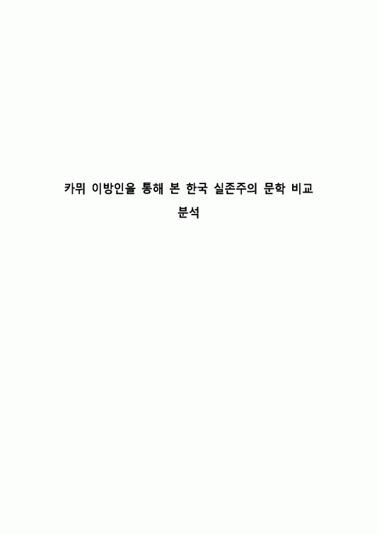 카뮈 이방인을 통해 본 한국 실존주의 문학 비교 분석