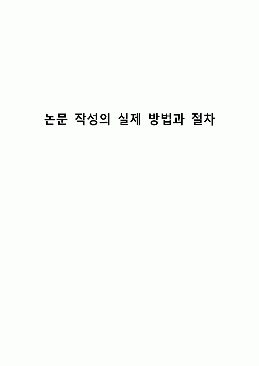 논문 작성의 실제 방법과 절차