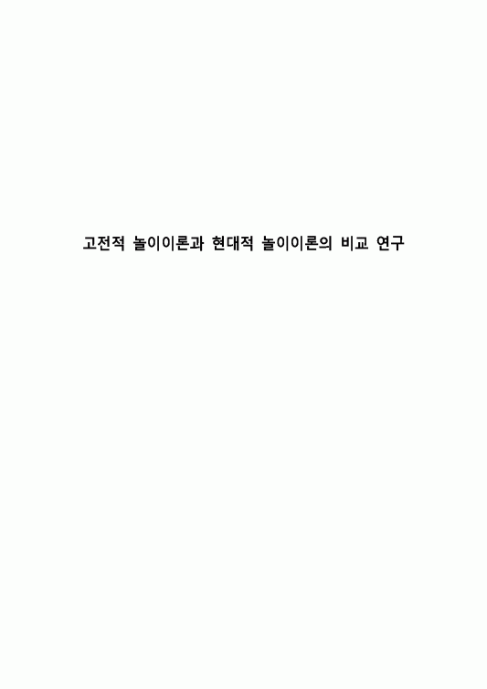 고전적 놀이이론과 현대적 놀이이론의 비교 연구