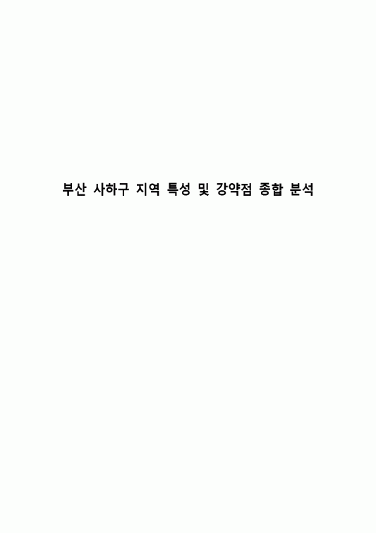 부산 사하구 지역 특성 및 강약점 종합 분석