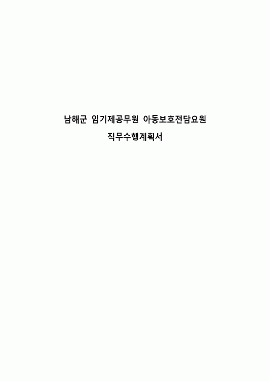 남해군 임기제공무원 아동보호전담요원 직무수행계획서
