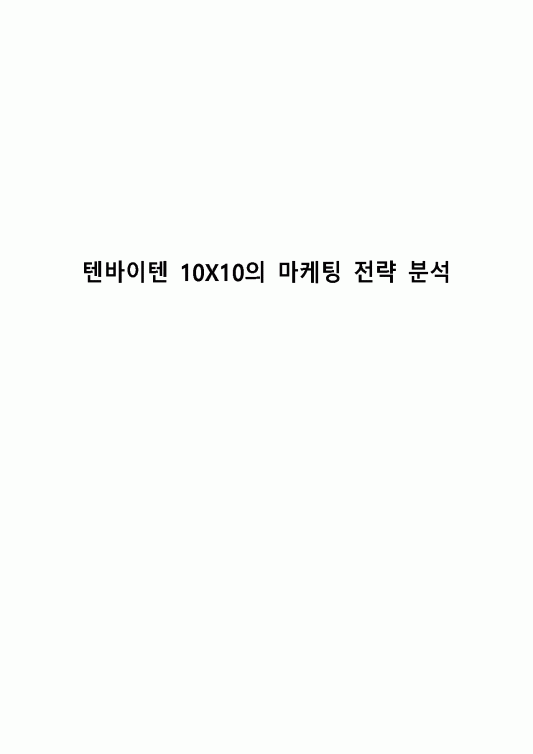 텐바이텐 10X10의 마케팅 전략 분석