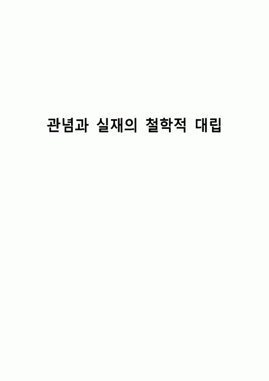 관념과 실재의 철학적 대립