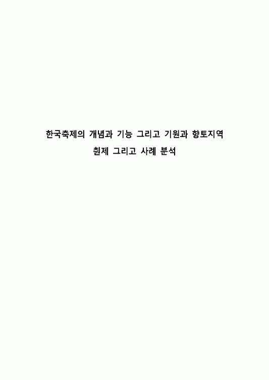 한국축제의 개념과 기능 그리고 기원과 향토지역 춴제 그리고 사례 분석