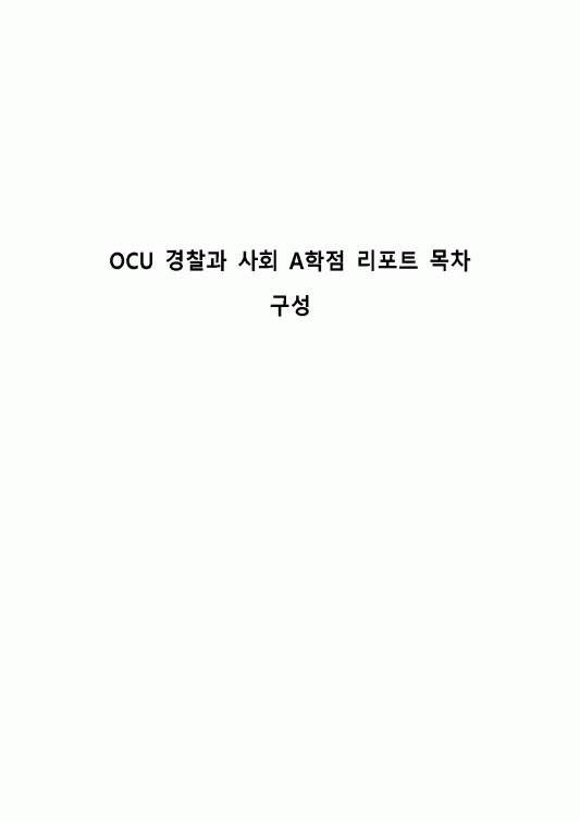 OCU 경찰과 사회 A학점 리포트 목차 구성