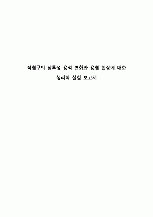 적혈구의 삼투성 용적 변화와 용혈 현상에 대한 생리학 실험 보고서