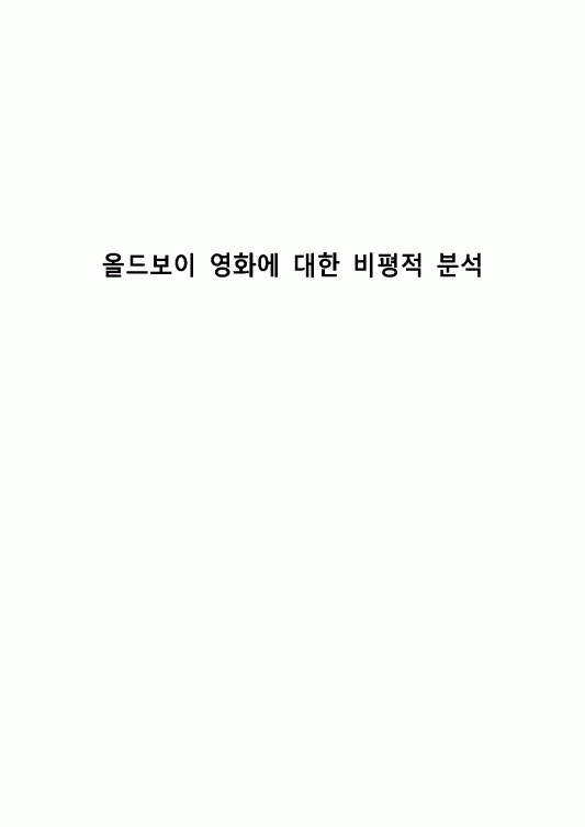 올드보이 영화에 대한 비평적 분석