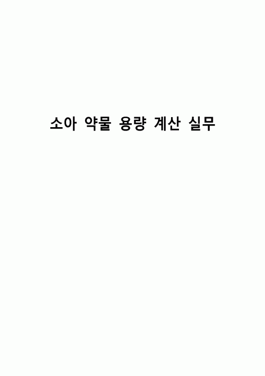 소아 약물 용량 계산 실무