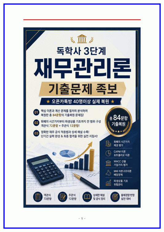 독학사 3단계 재무관리론 기출문제 족보 (오픈카톡방 40명이상 실제 복원)