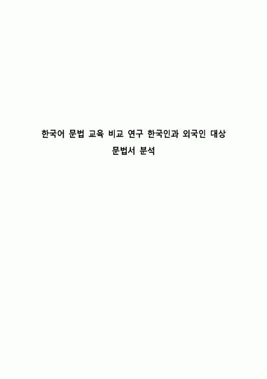 한국어 문법 교육 비교 연구 한국인과 외국인 대상 문법서 분석