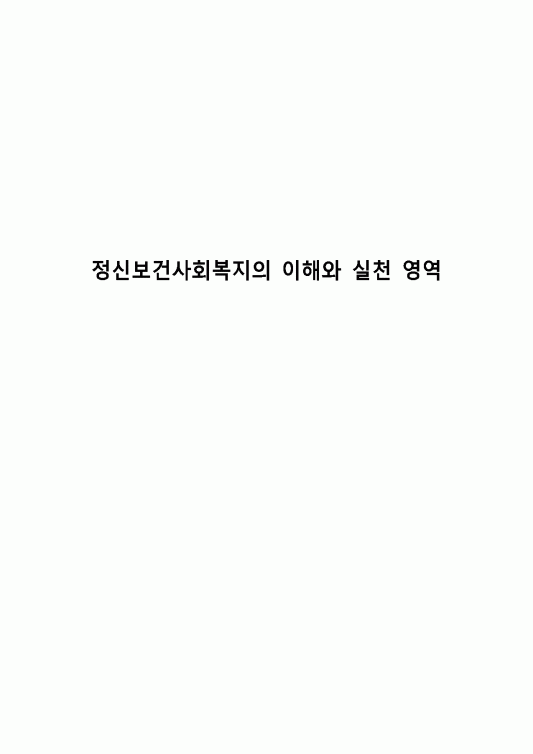 정신보건사회복지의 이해와 실천 영역