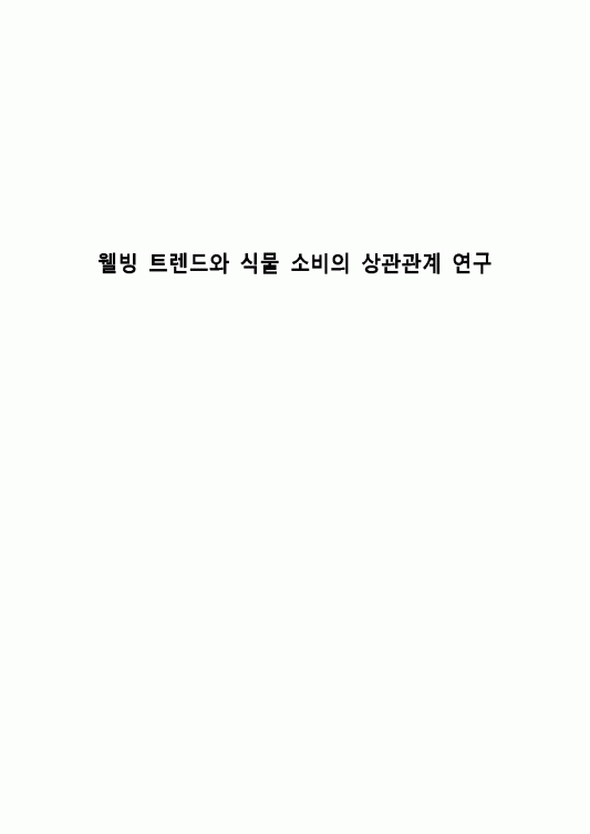 웰빙 트렌드와 식물 소비의 상관관계 연구