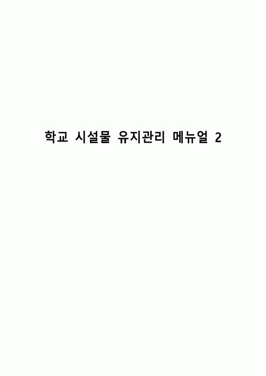 학교 시설물 유지관리 메뉴얼 2