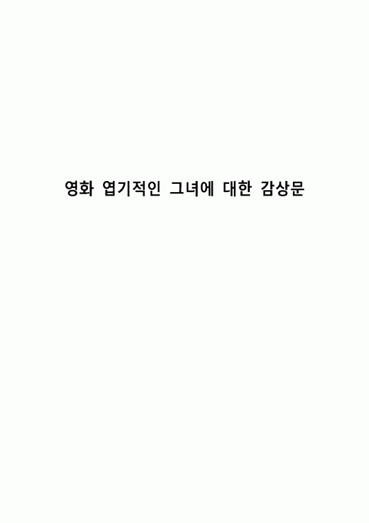 영화 엽기적인 그녀에 대한 감상문