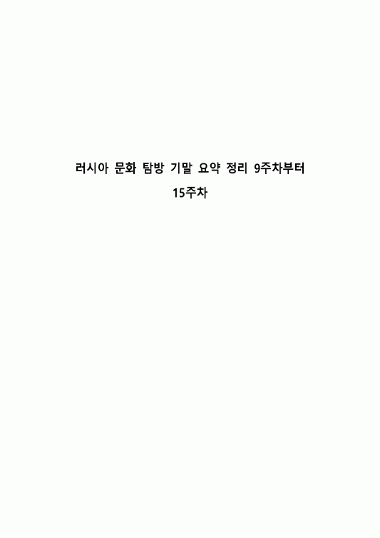 러시아 문화 탐방 기말 요약 정리 9주차부터 15주차