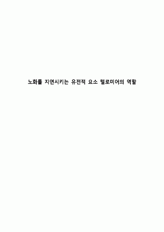 노화를 지연시키는 유전적 요소 텔로미어의 역할