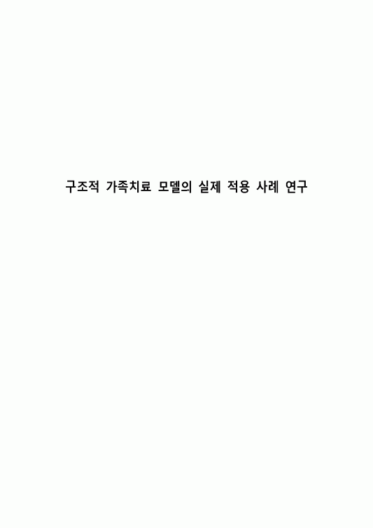 구조적 가족치료 모델의 실제 적용 사례 연구