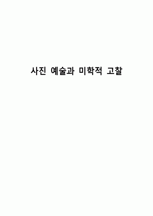 사진 예술과 미학적 고찰