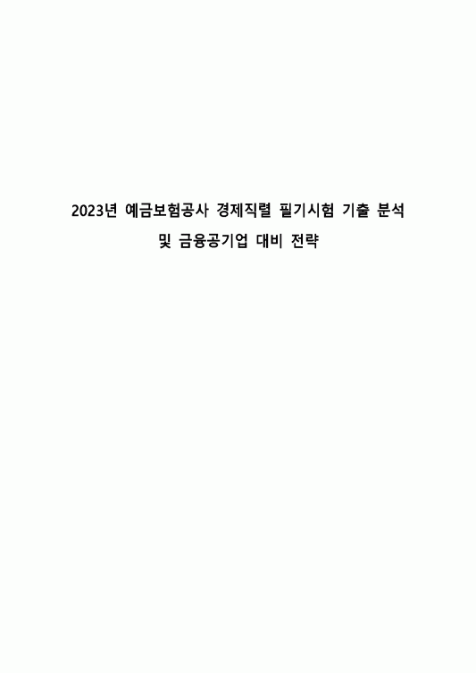 2023년 예금보험공사 경제직렬 필기시험 기출 분석 및 금융공기업 대비 전략