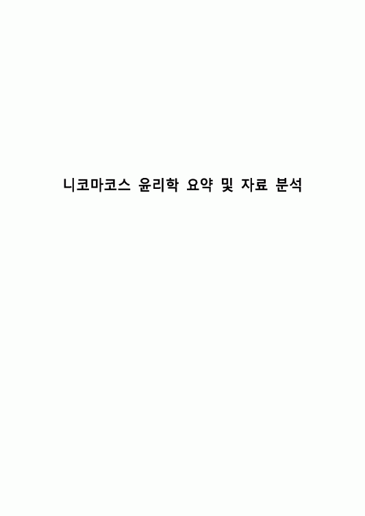니코마코스 윤리학 요약 및 자료 분석