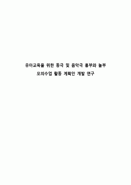 유아교육을 위한 동극 및 음악극 흥부와 놀부 모의수업 활동 계획안 개발 연구