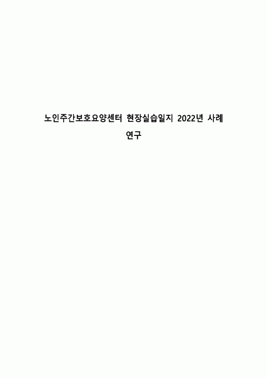 노인주간보호요양센터 현장실습일지 2022년 사례 연구
