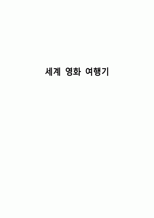 세계 영화 여행기